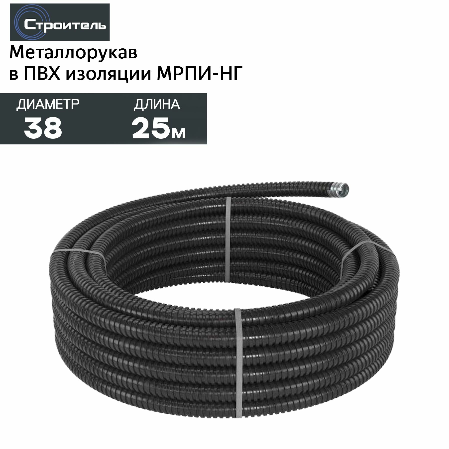 Металлорукав в ПВХ изоляции МРПИ-НГ-38 б/з (25м/уп) Строитель