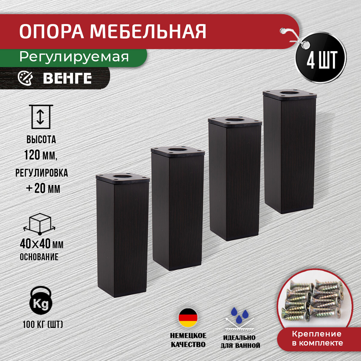 Ножки для мебели венге 120 мм, 4 шт + крепеж
