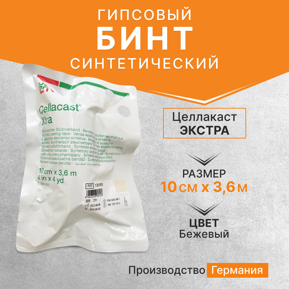 Бинт гипсовый синтетический Целлакаст Экстра 10см х 3,6м, бежевый