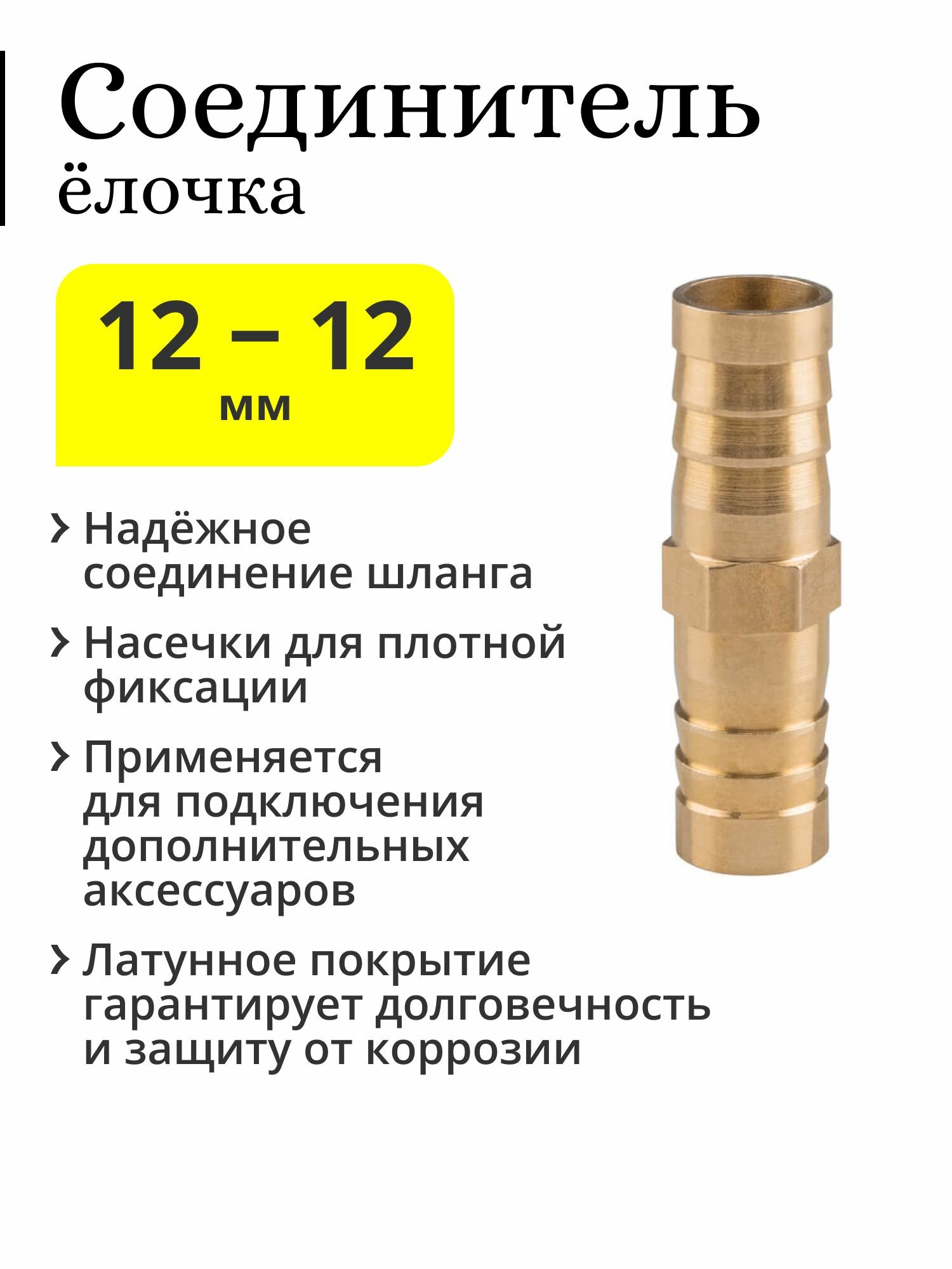 Латунный соединитель ёлочка для шлангов прямой, 12-12 мм
