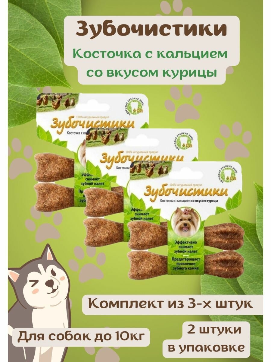 Жевательные косточки с кальцием со вкусом курицы 2шт/уп 3уп