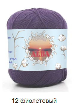 Пряжа ALBA 100% хлопок 12