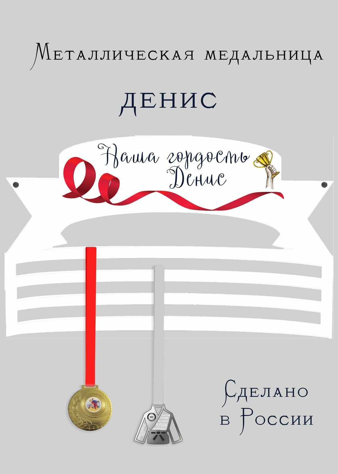 Медальница, cooperative.moscow "Наша гордость Денис" (подарок спортсмену), 1 шт