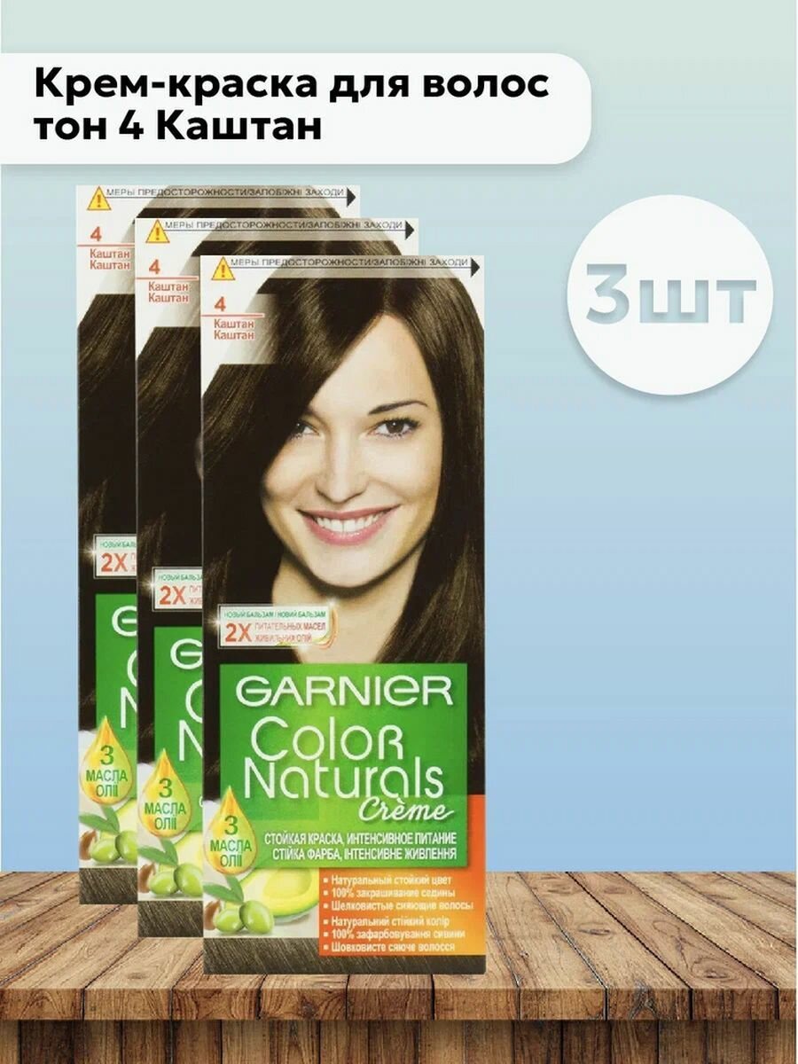 Garnier Набор 3 шт Крем-краска для волос тон 4 Каштан