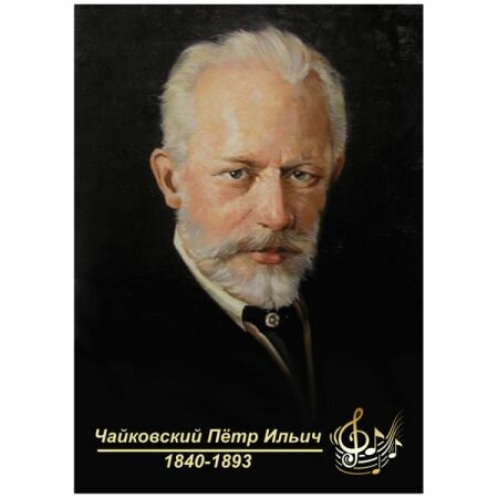 Портрет Чайковского. Серия "Портреты великих композиторов"