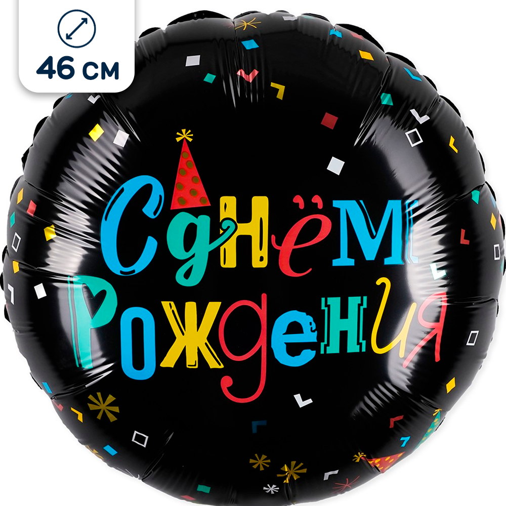 Воздушный шар С Днем Рождения, черный, 46 см