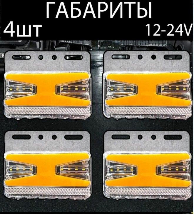 Габаритные огни светодиодные 12 24 вольт