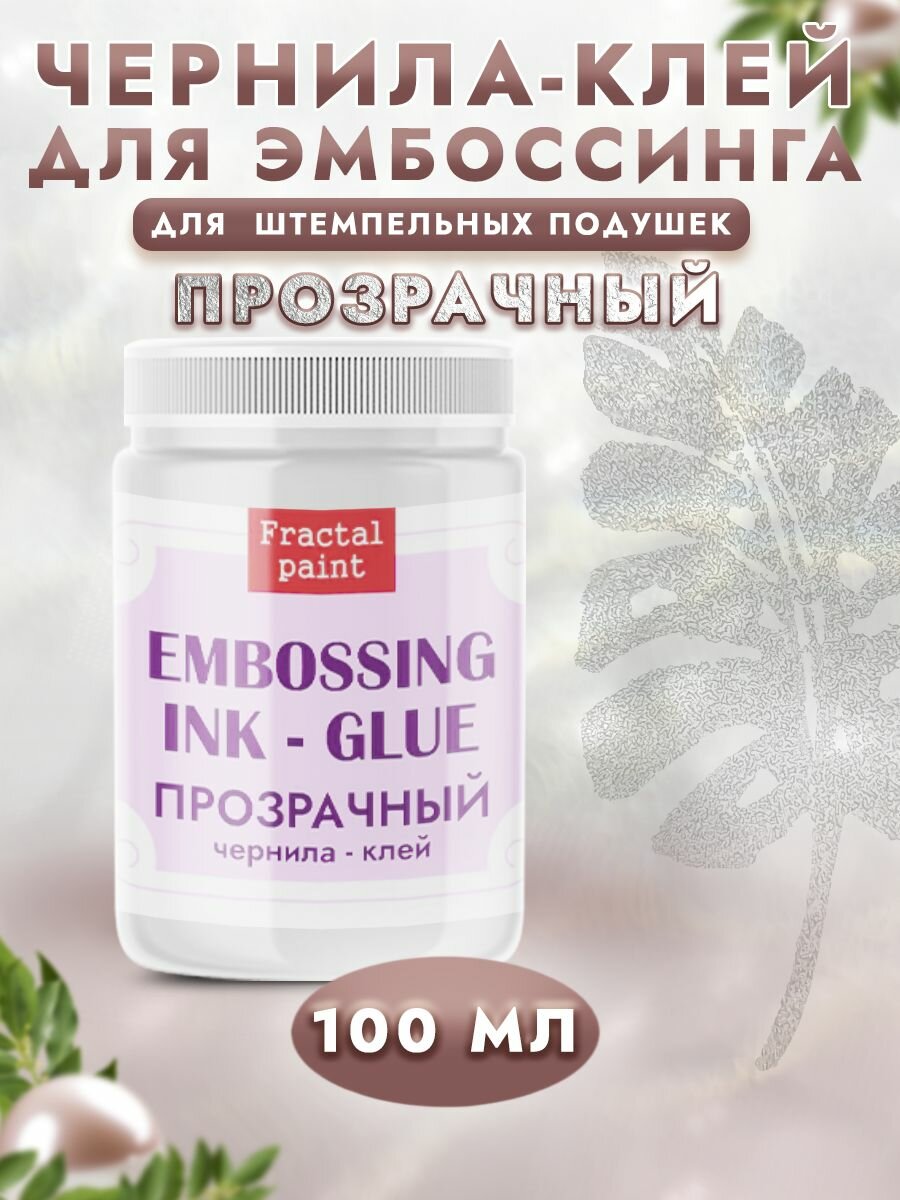 Чернила-клей Fractal Paint для эмбоссинга (100 мл) для творчества