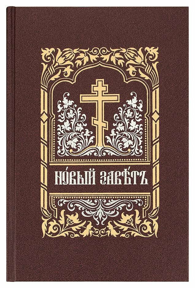 Новый Завет на церковно-славянском языке