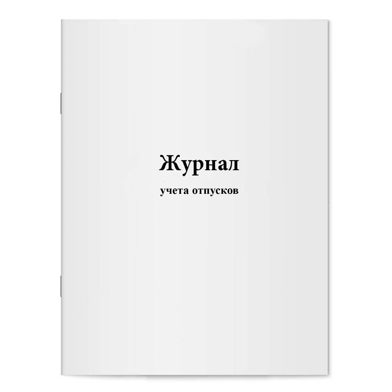 Журнал учета отпусков