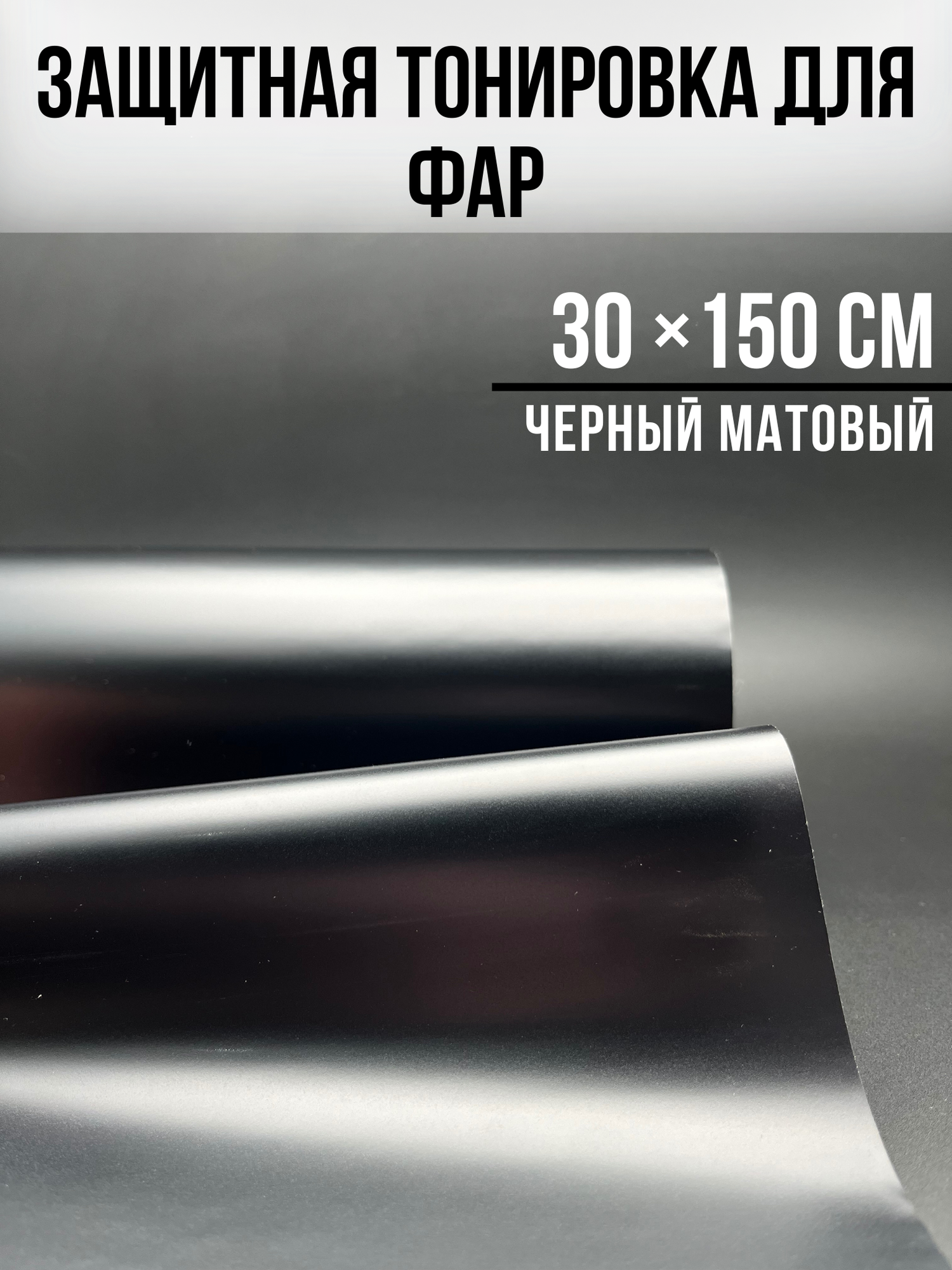 Фарная тонировка , защитная 30х150 см, черная матовая