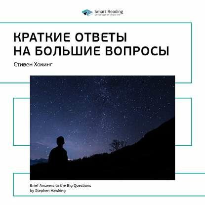Ключевые идеи книги: Краткие ответы на большие вопросы. Стивен Хокинг [Аудиокнига]