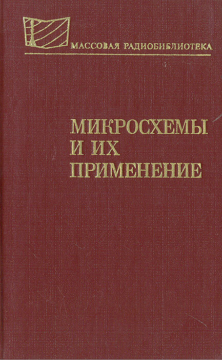 Микросхемы и их применение (Справочное пособие)