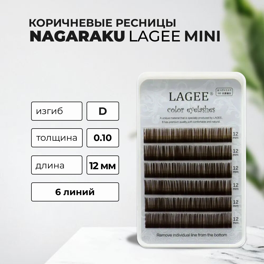 Ресницы Цветные Nagaraku (Нагараку) MINI, коричневые D, 0.10, 12 mm