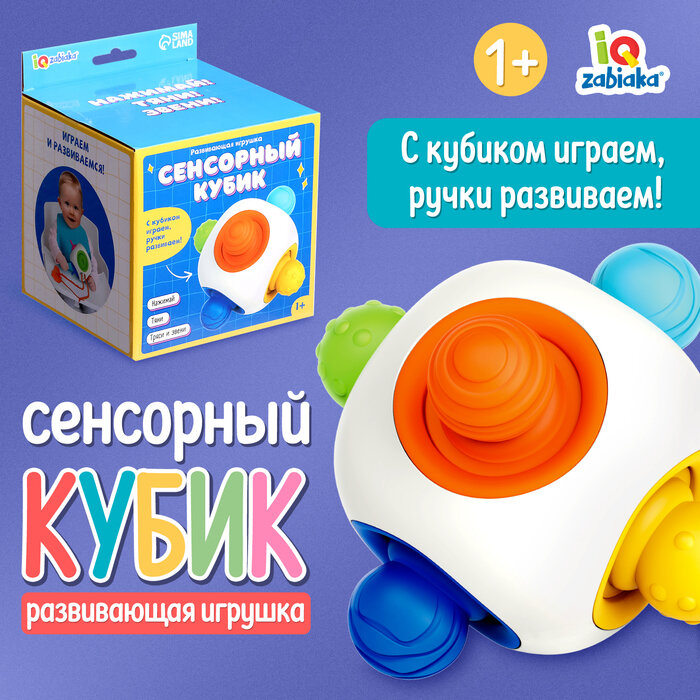 Развивающая игрушка IQ-ZABIAKA «Сенсорный кубик», 1+
