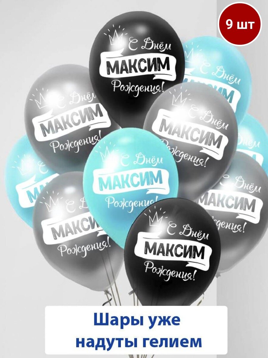 Набор воздушных шаров с гелием , именные шары Максим 9шт