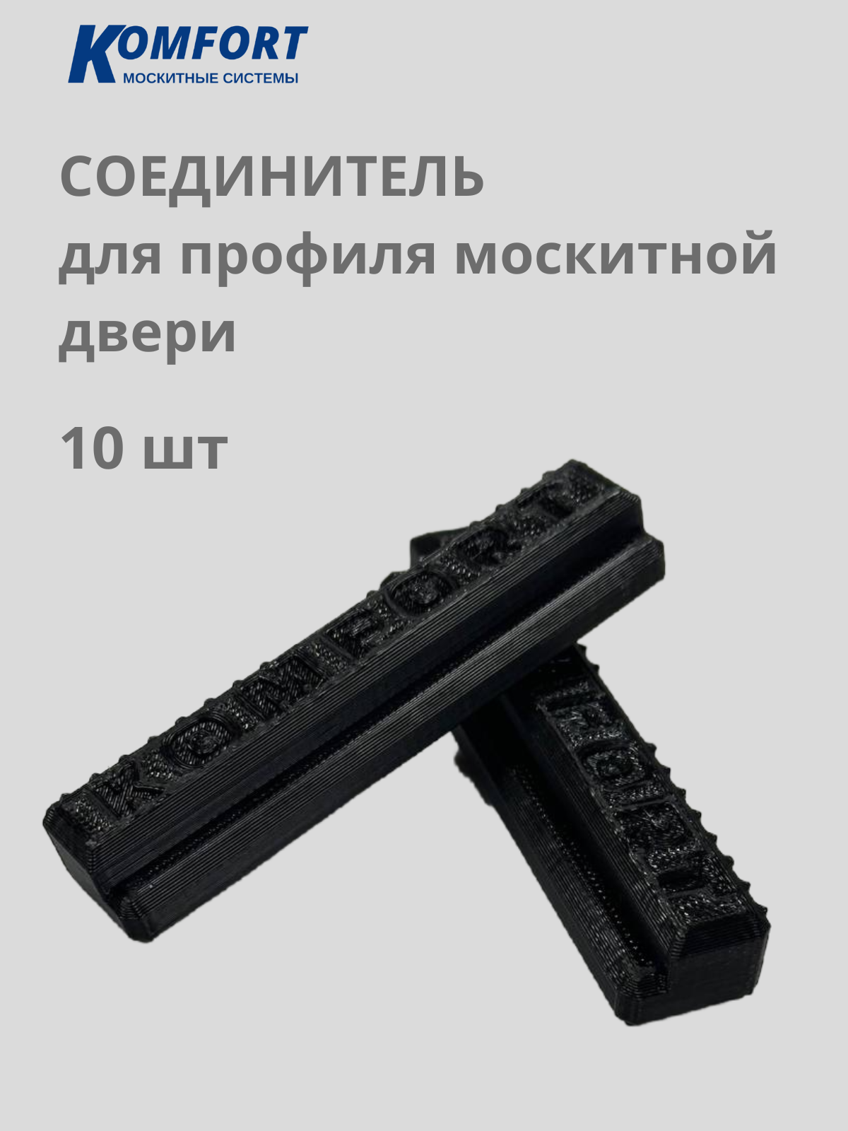 Соединитель для алюминиевого профиля антимоскитной двери 10 шт