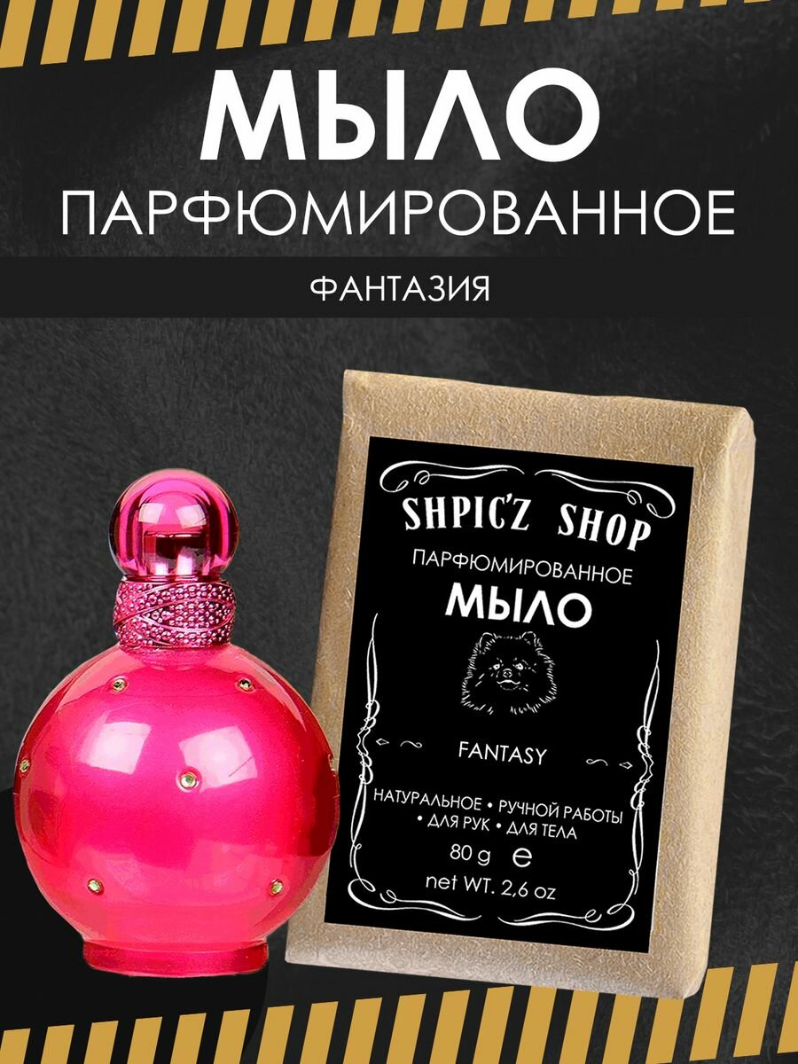 Мыло парфюмированное кусковое ручной работы по мотивам Fantasy