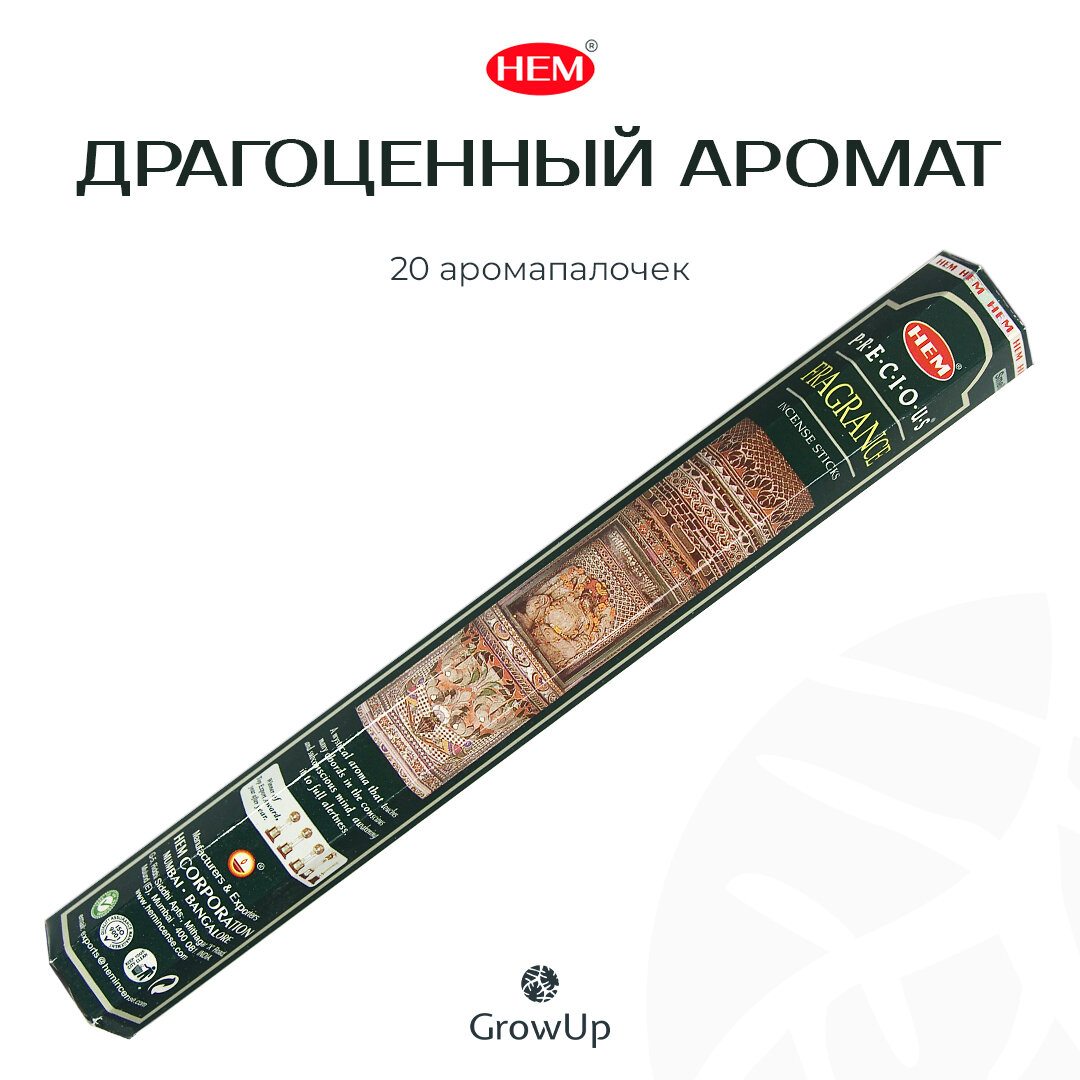 HEM Драгоценный аромат - 20 шт, ароматические благовония, палочки, Precious Fragranc - Hexa ХЕМ