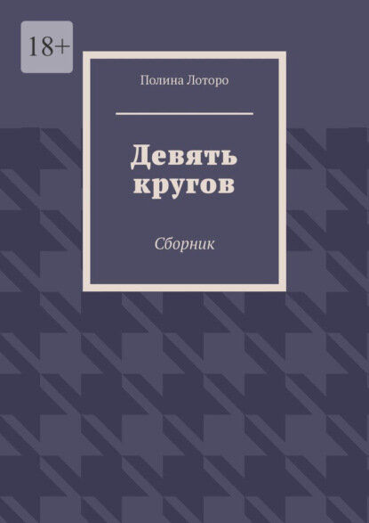 Девять кругов. Сборник [Цифровая книга]