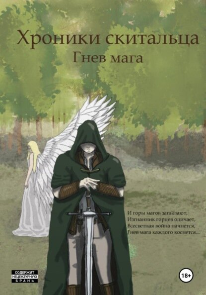 Хроники Скитальца: Гнев мага [Цифровая книга]
