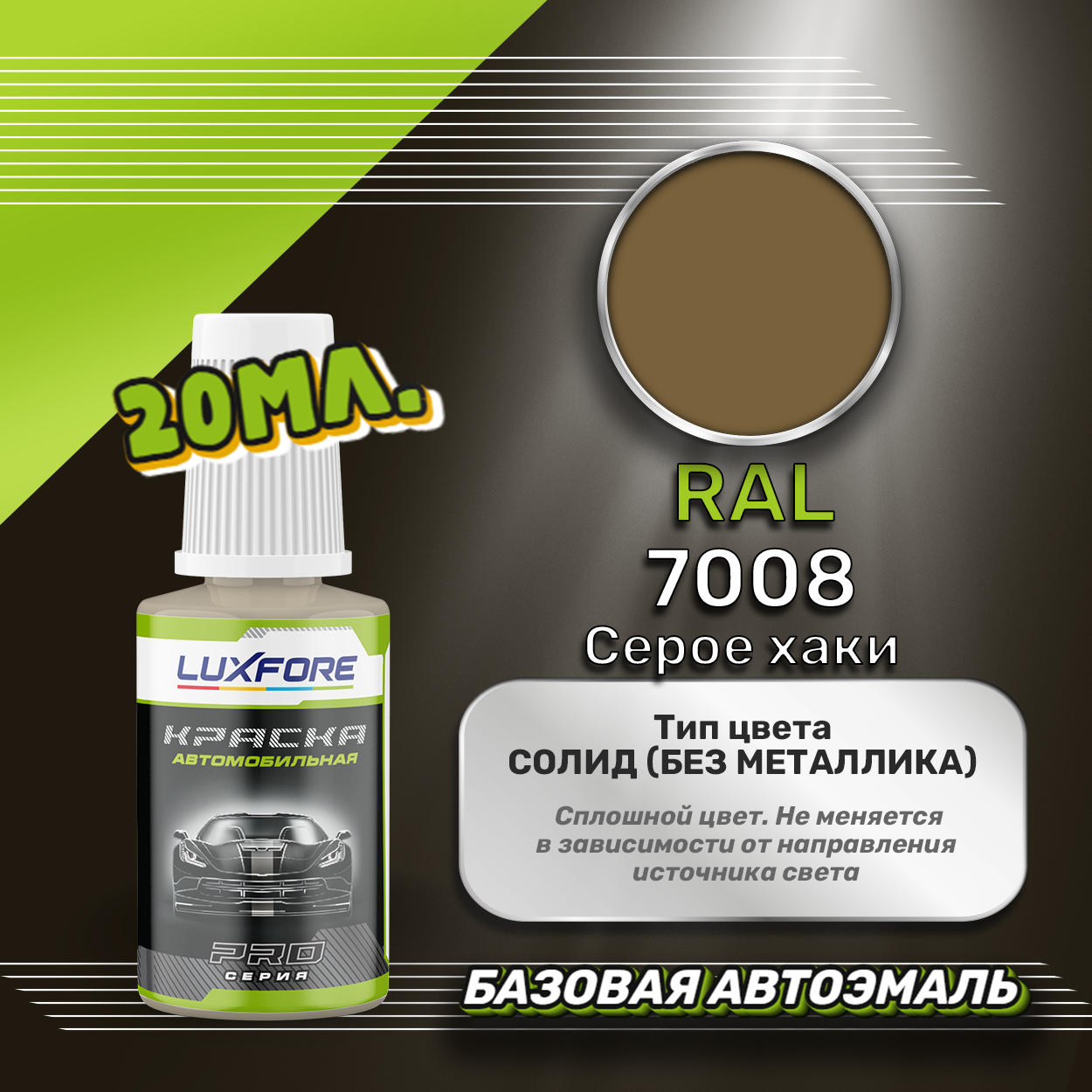 Luxfore автоэмаль базовая RAL 7008 Серое хаки подкраска 20 мл.
