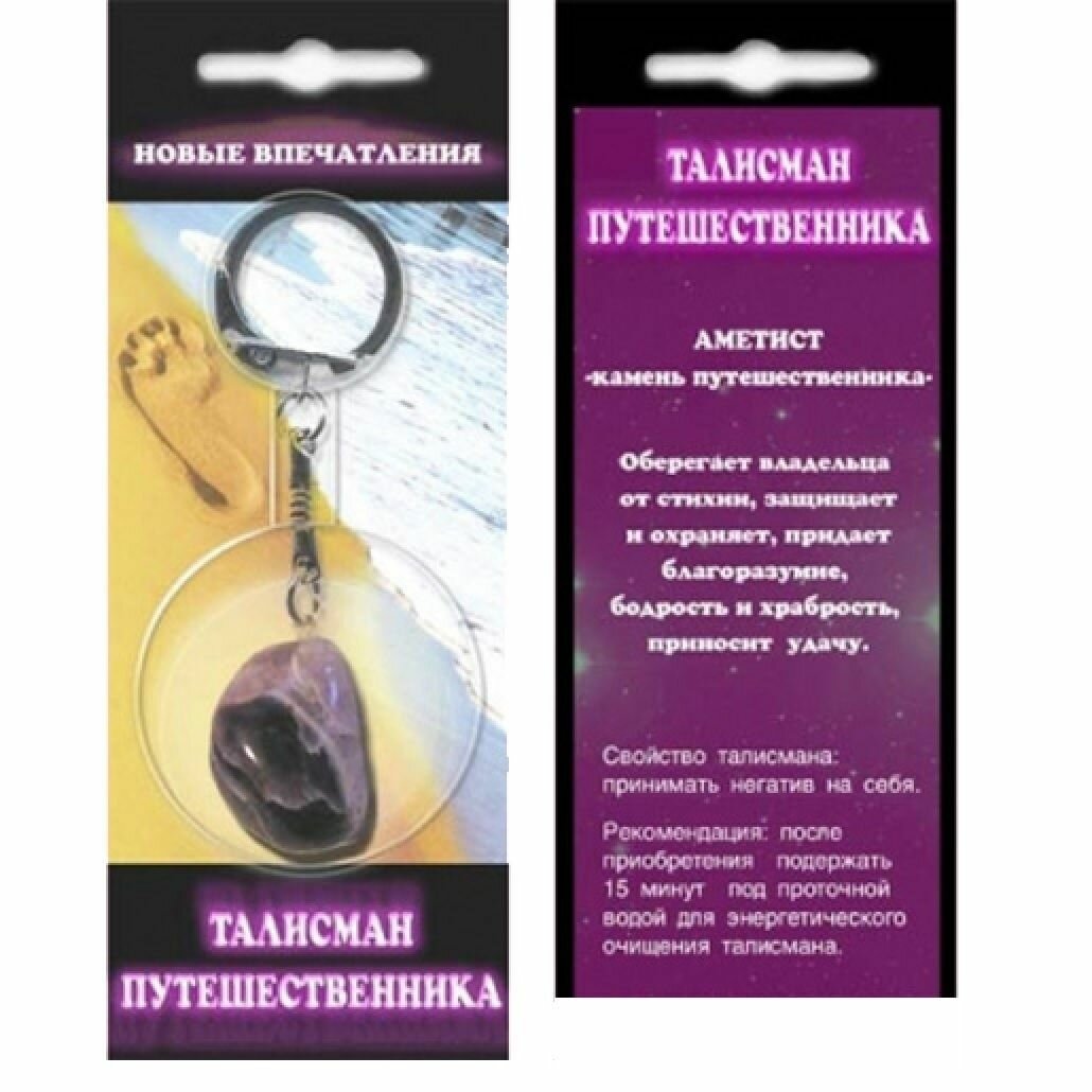 Брелок Талисман Путешественника с камнем самоцветом, 9х3 см