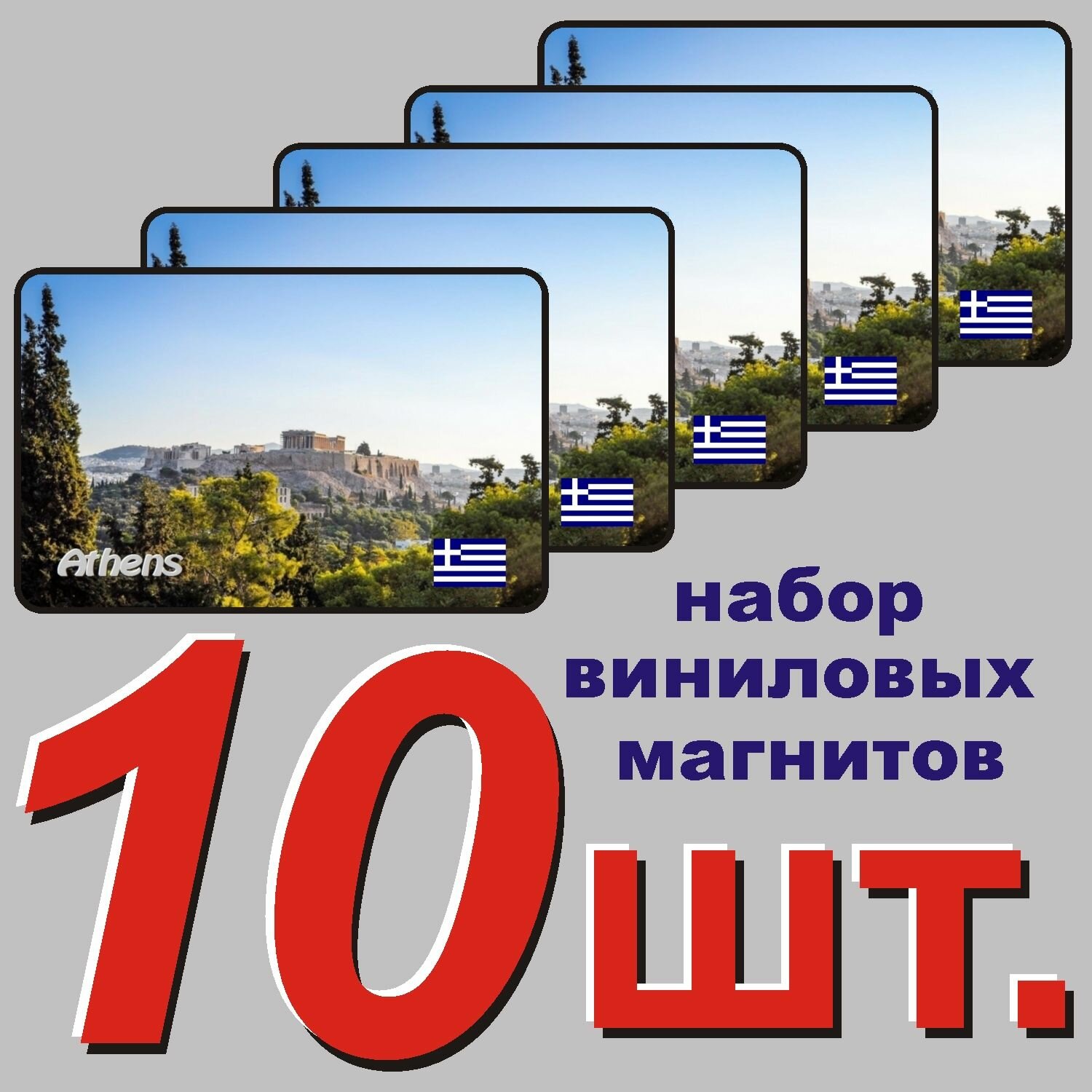 Магнит на холодильник "Афины, Греция" 10 шт.