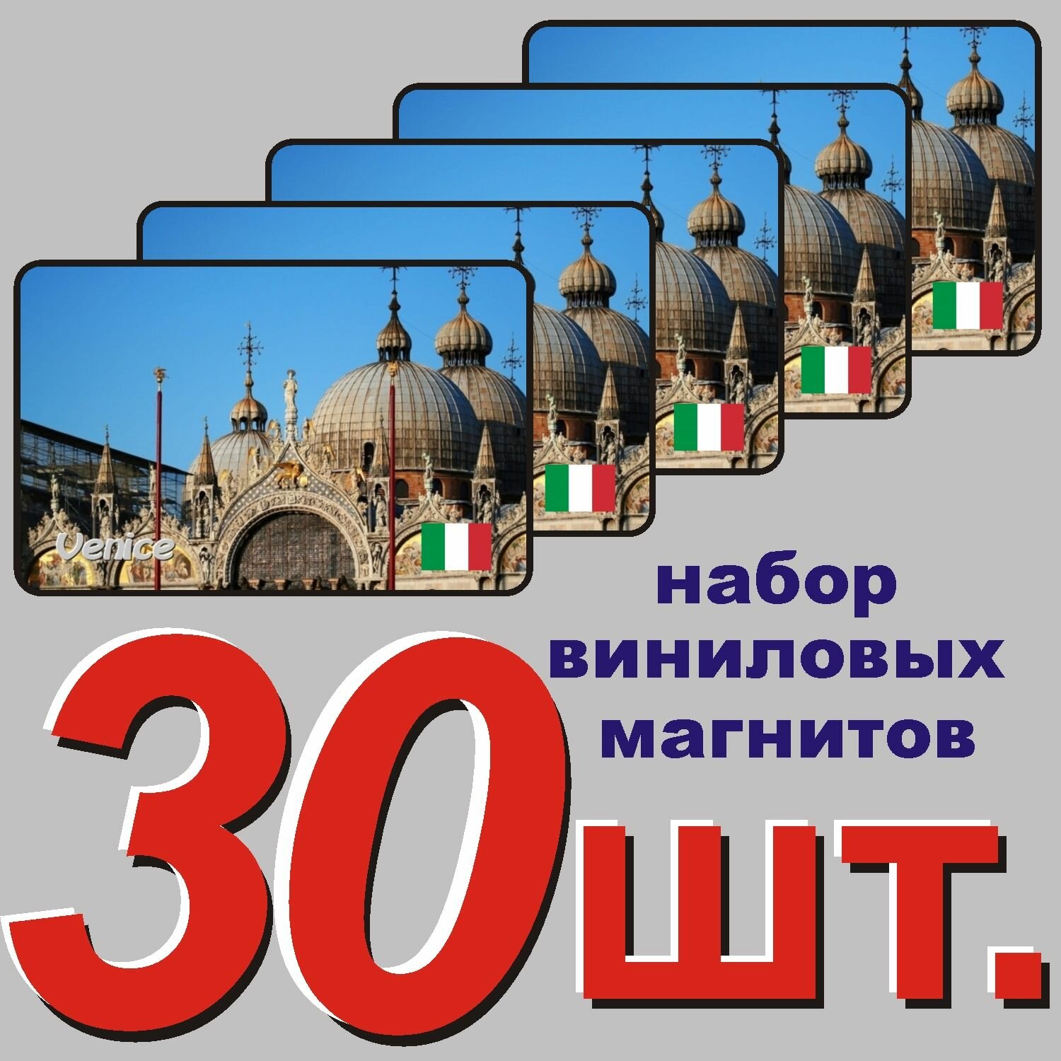 Магнит на холодильник "Венеция" 30 шт.