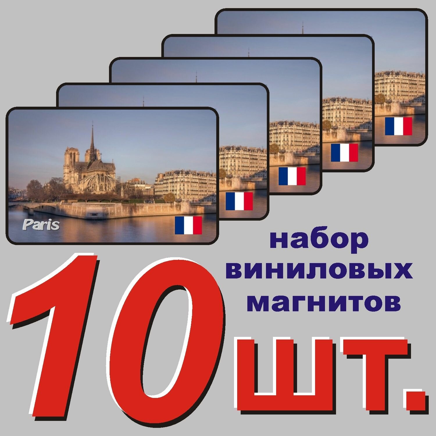 Магнит на холодильник "Париж, Франция" 10 шт.