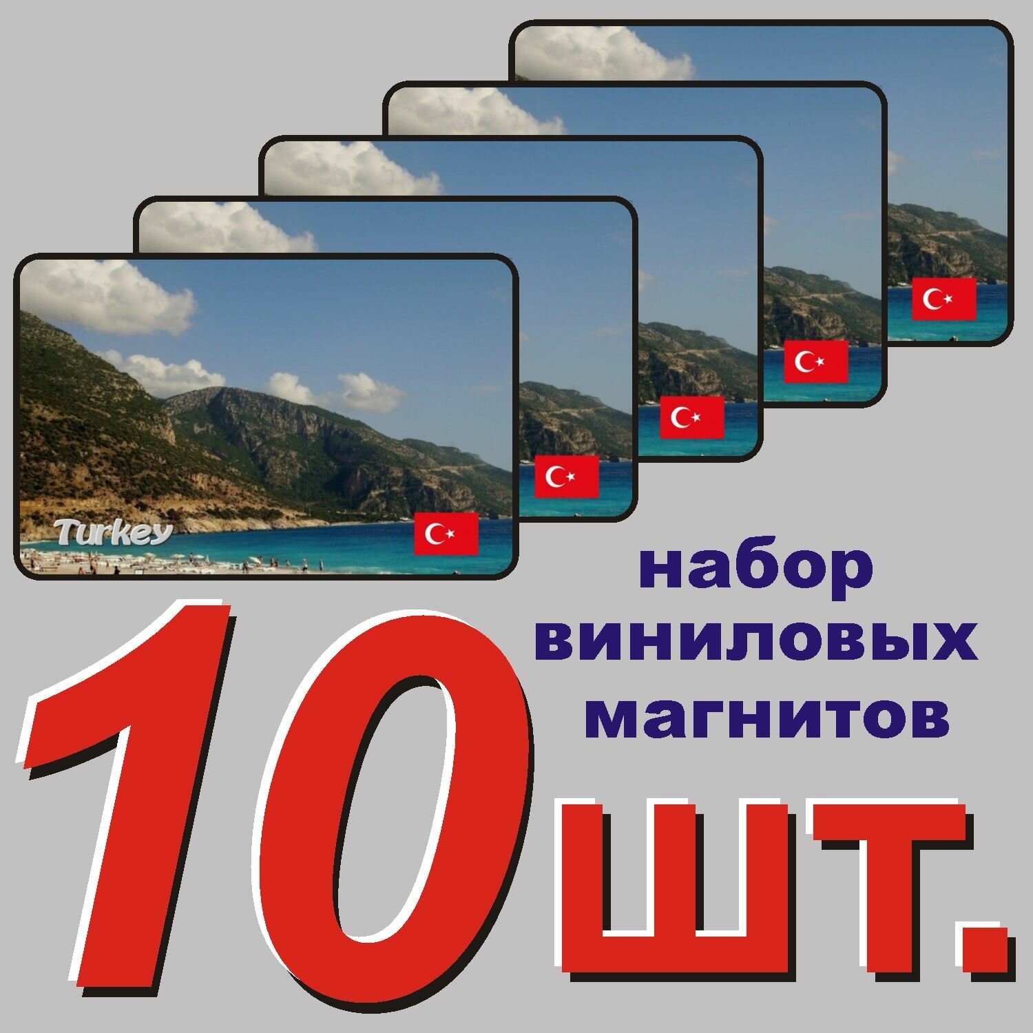 Магнит на холодильник "Турция" 10 шт.