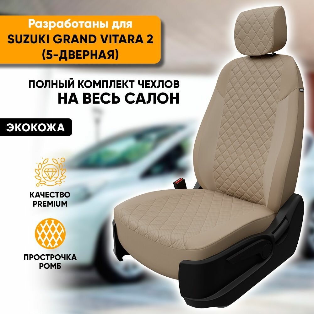 Чехлы для автомобильных сидений Suzuki Grand Vitara 2 / Сузуки Гранд Витара 2 (2005-2015) 5-дверная из экокожи "Ромб", цвет темно-бежевый, задняя спинка раздельная 40/60
