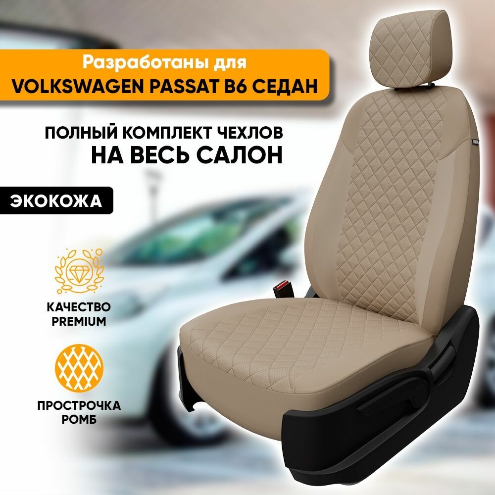 Чехлы для автомобильных сидений Volkswagen Passat B6 / Фольксваген Пассат Б6 (2005-2010) седан из экокожи "Ромб", цвет темно-бежевый, Trendline (без подколенных выступов)