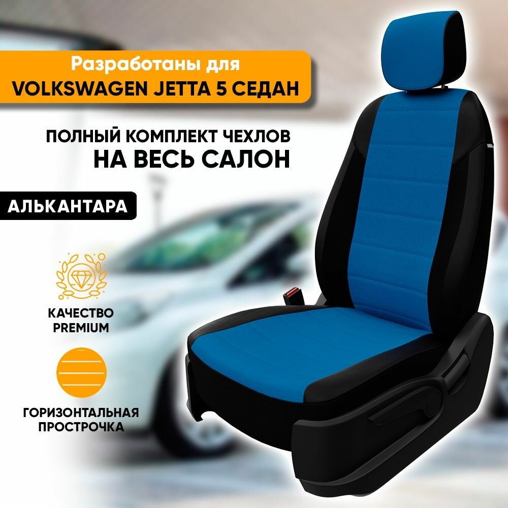 Чехлы для автомобильных сидений Volkswagen Jetta 5 / Фольксваген Джетта 5 (2005-2011) седан из алькантары, цвет черный + синий, задняя спинка раздельная 40/60 (комплект авточехлов)