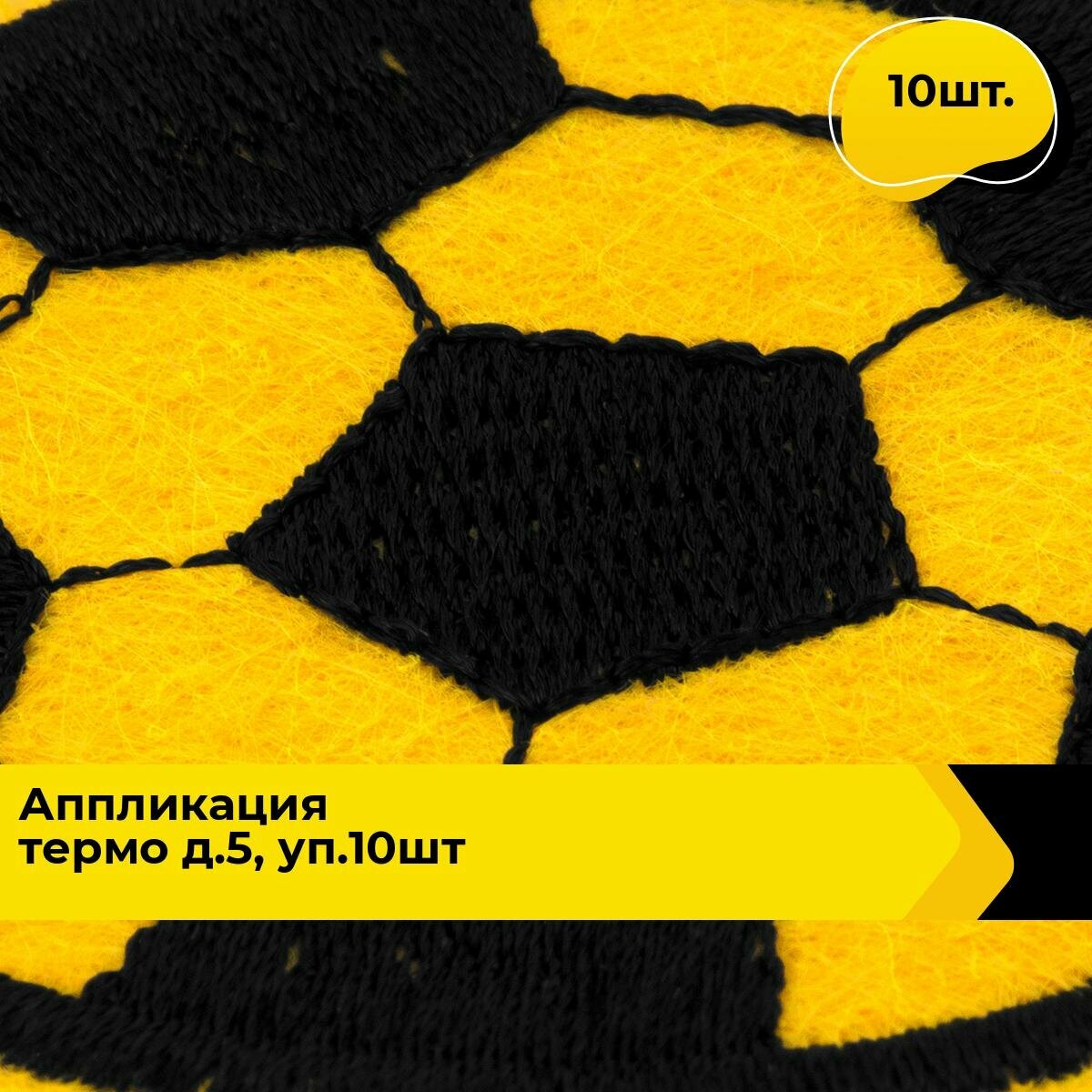 Термонаклейка аппликация на одежду, термонашивка 5.8 см, 10