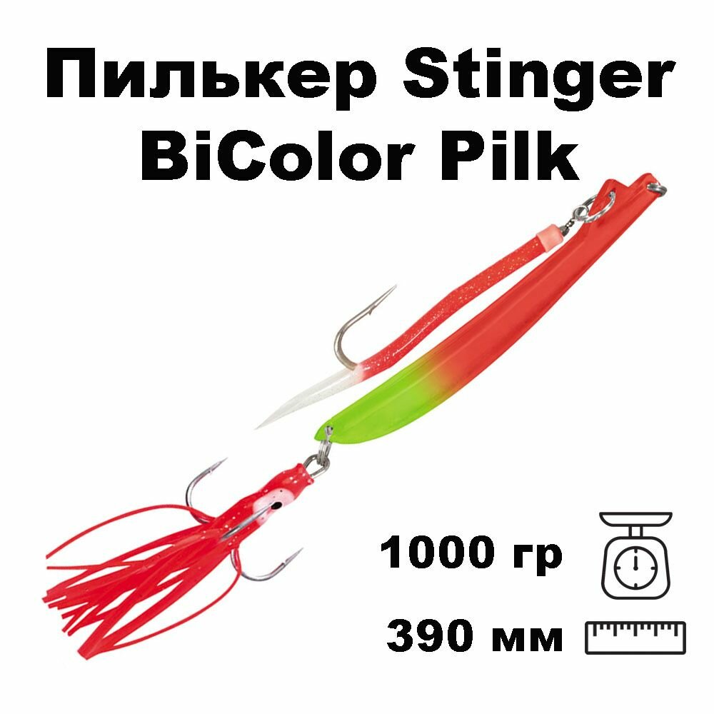 Пилькер для морской рыбалки Stinger BiColor Pilk 1000g #4 Fl. Red-Fl. Chart/GLOW #10/0