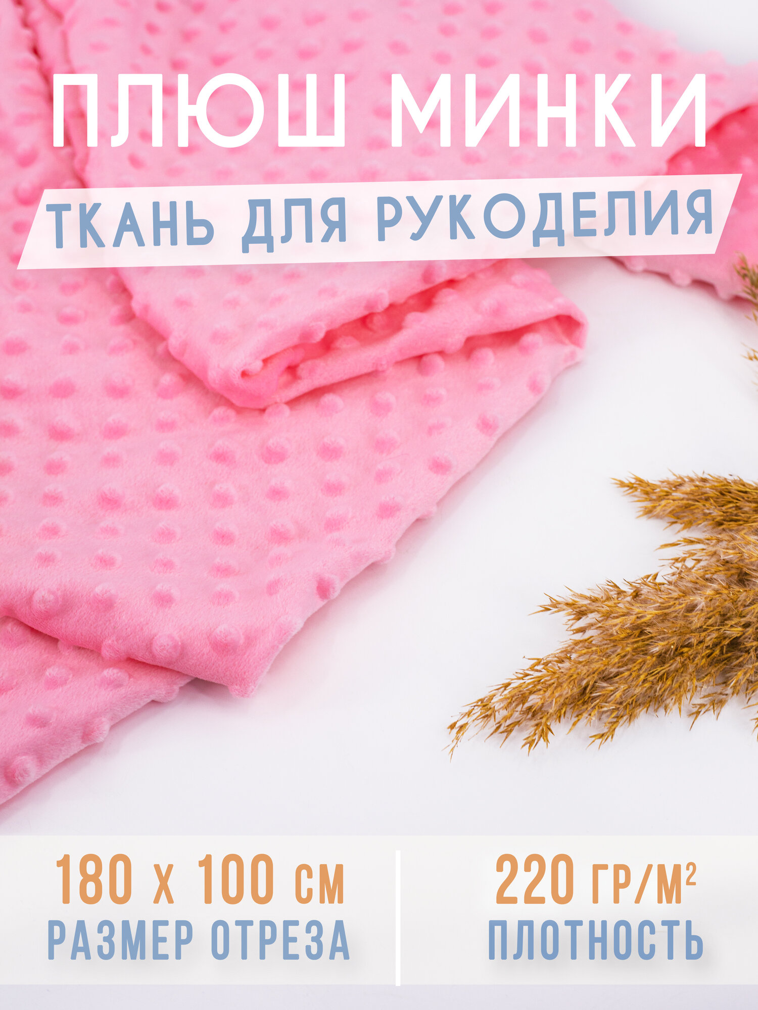 Плюшевая ткань для рукоделия/игрушек Минки, отрез 1,8 х 1 м.