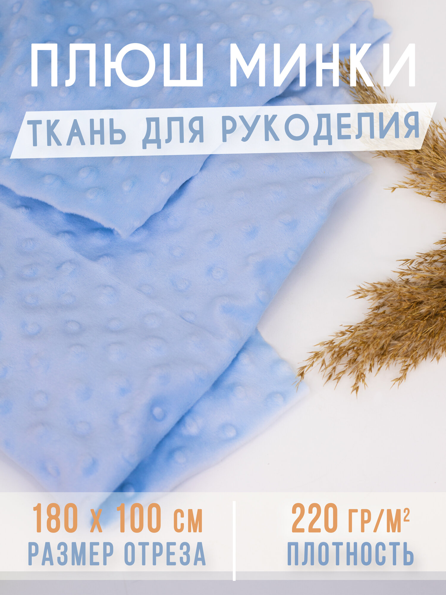 Плюшевая ткань для рукоделия/игрушек Минки, отрез 1,8 х 1 м.