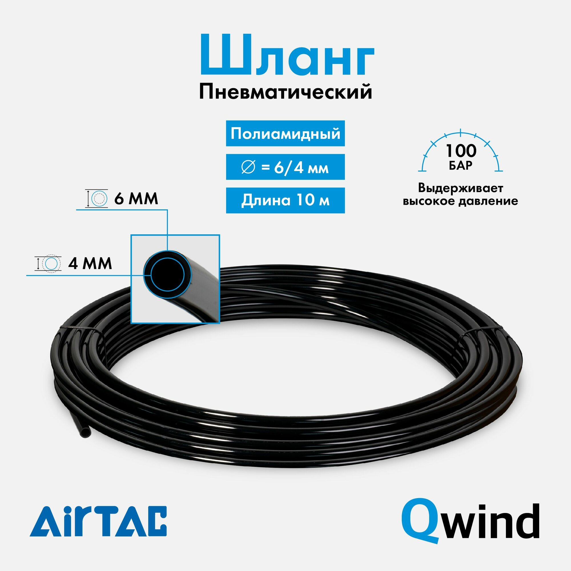 Шланг пневматический полиамидный Airtac PA6060040100MBK, диаметр 6/4 мм, 30 bar, пневмотрубка длина 10 м
