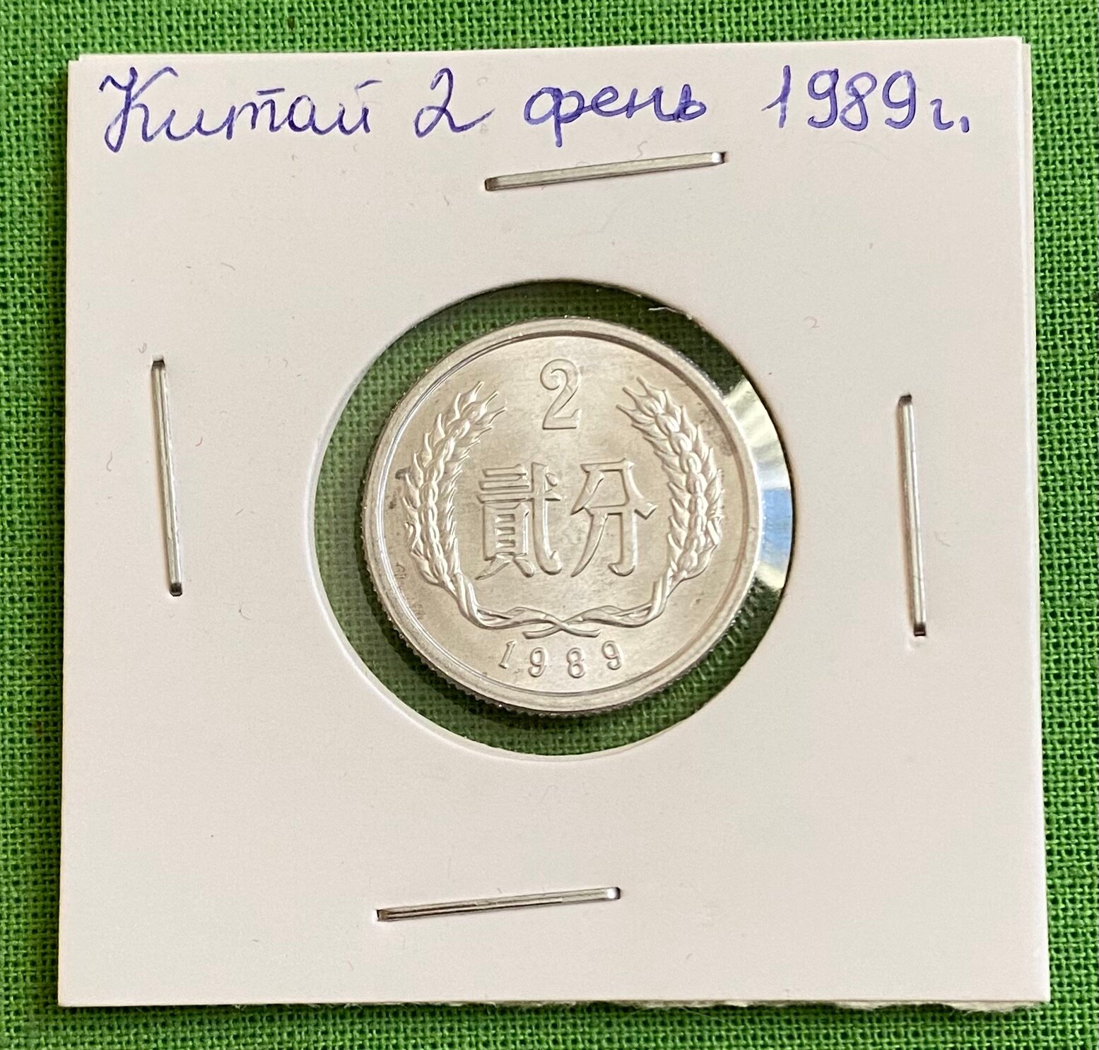 Монета Китай 2 фень 1989 год