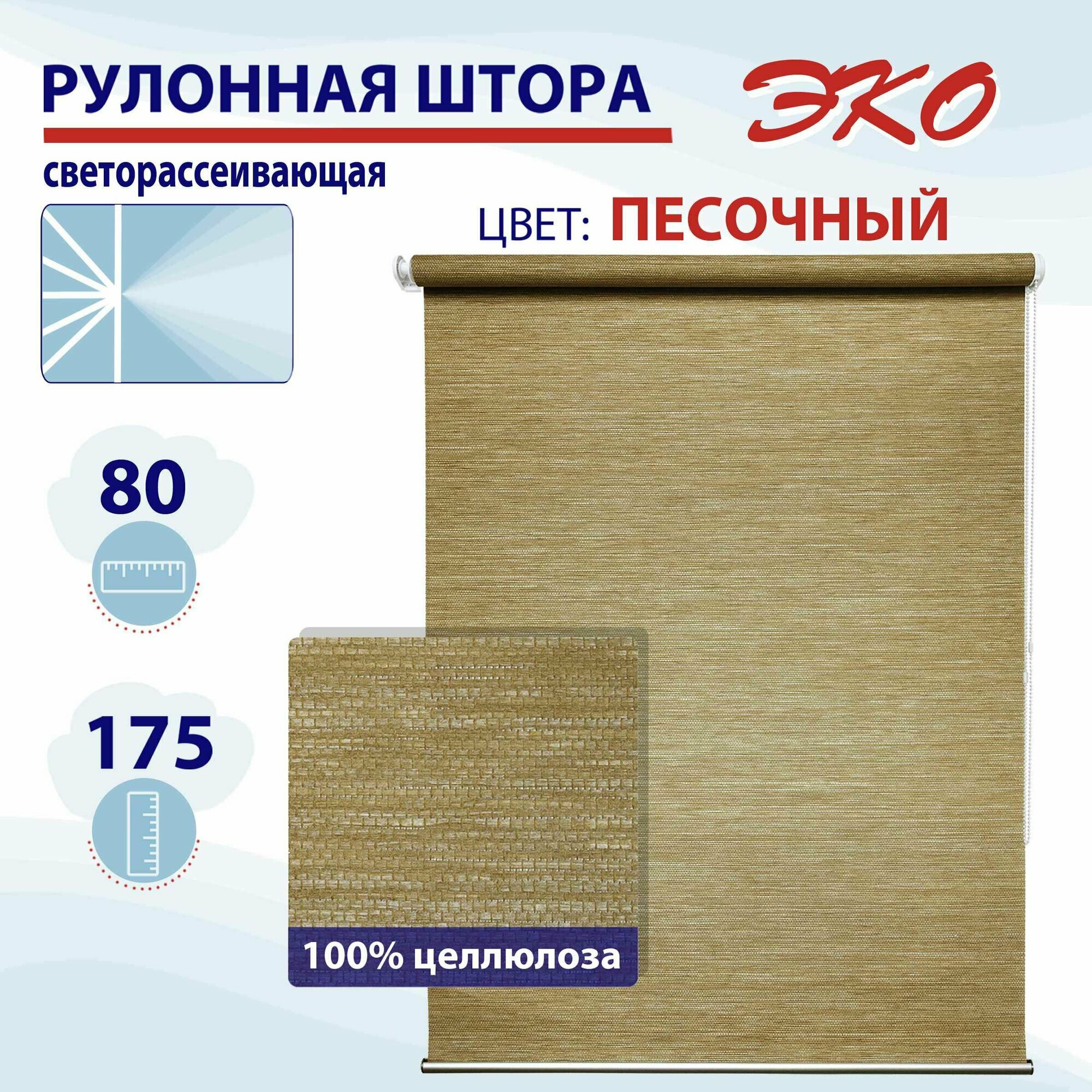 Рулонная штора 80 см Эко песочный, светорассеивающая штора, рулонные жалюзи пропускают 90% света