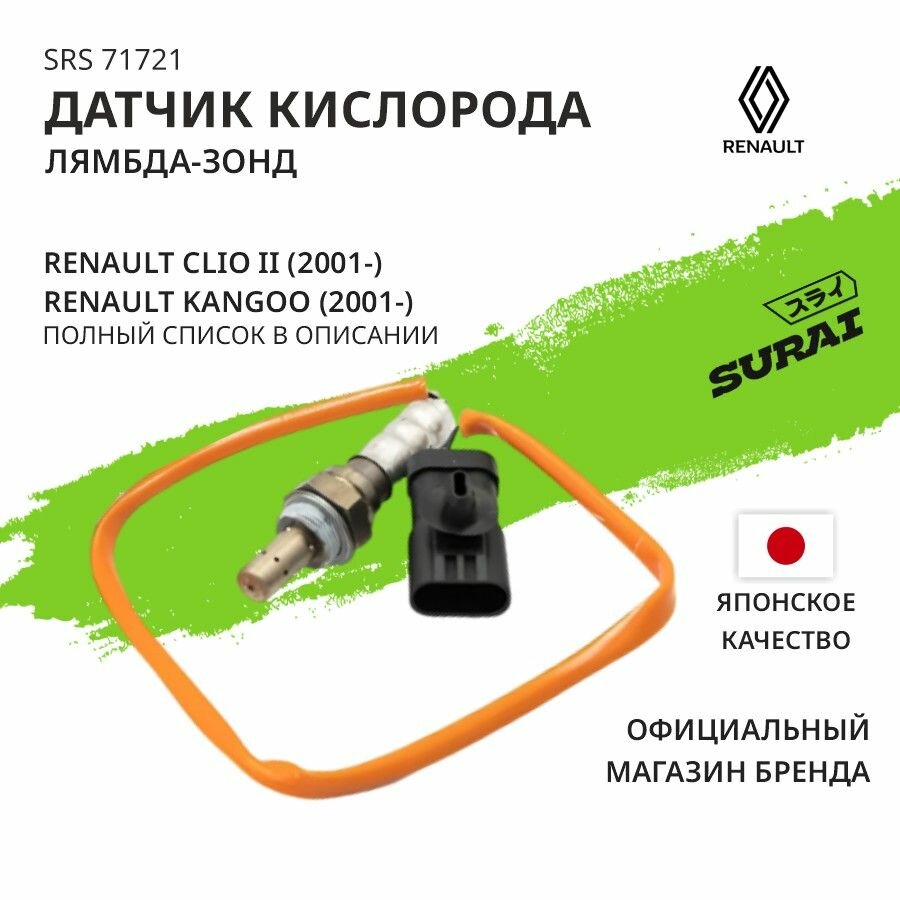 Датчик кислорода SURAI для Renault Clio II Clio III Logan I Sandero (SRS 71721, лямбда-зонд кислородный датчик)