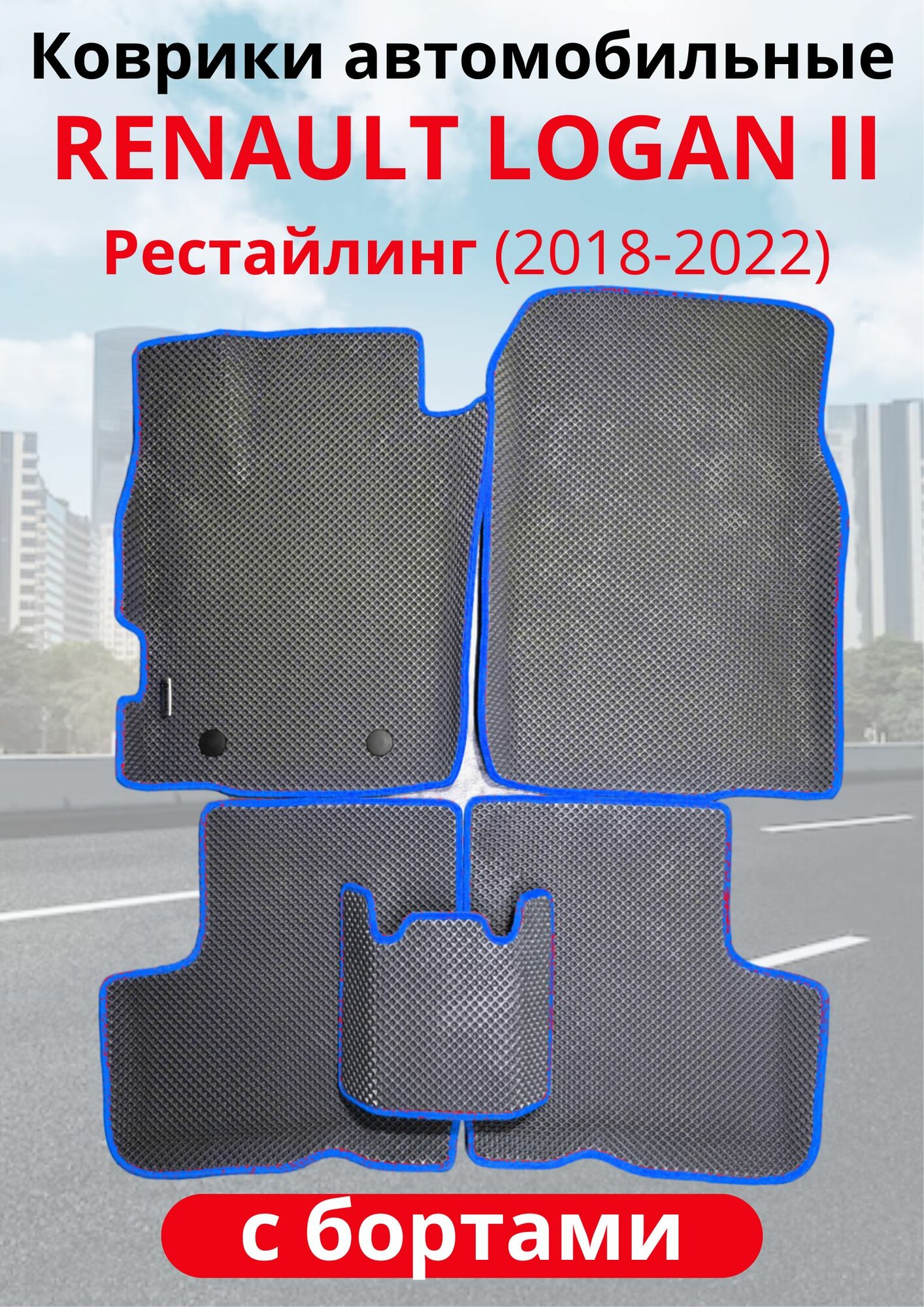 Автомобильные коврики Renault Logan II (2018 - 2022) Рестайлинг(автоковрики) ЭВА / EVA / ЕВА