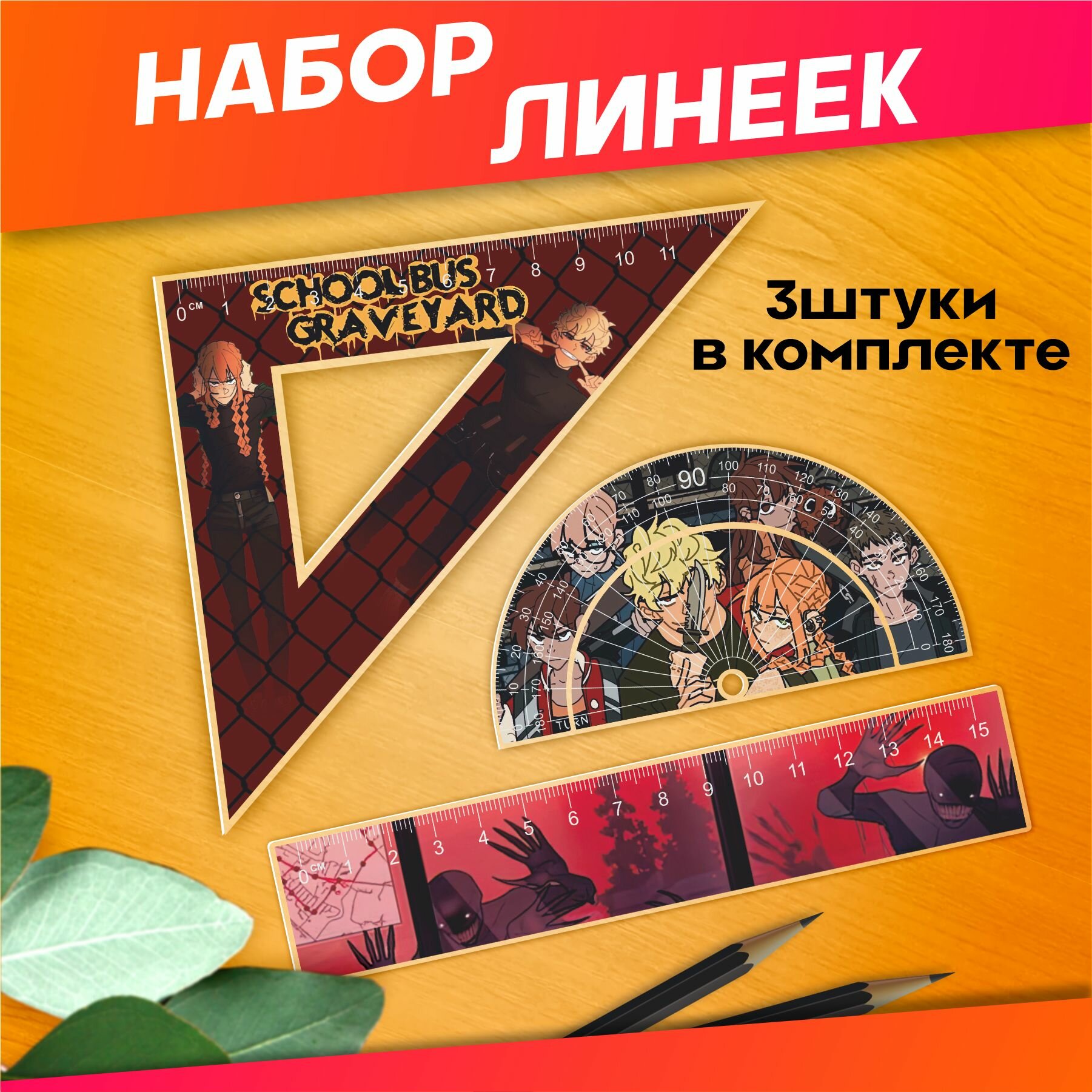 Канцелярия набор линеек Кладбище школьных автобусов