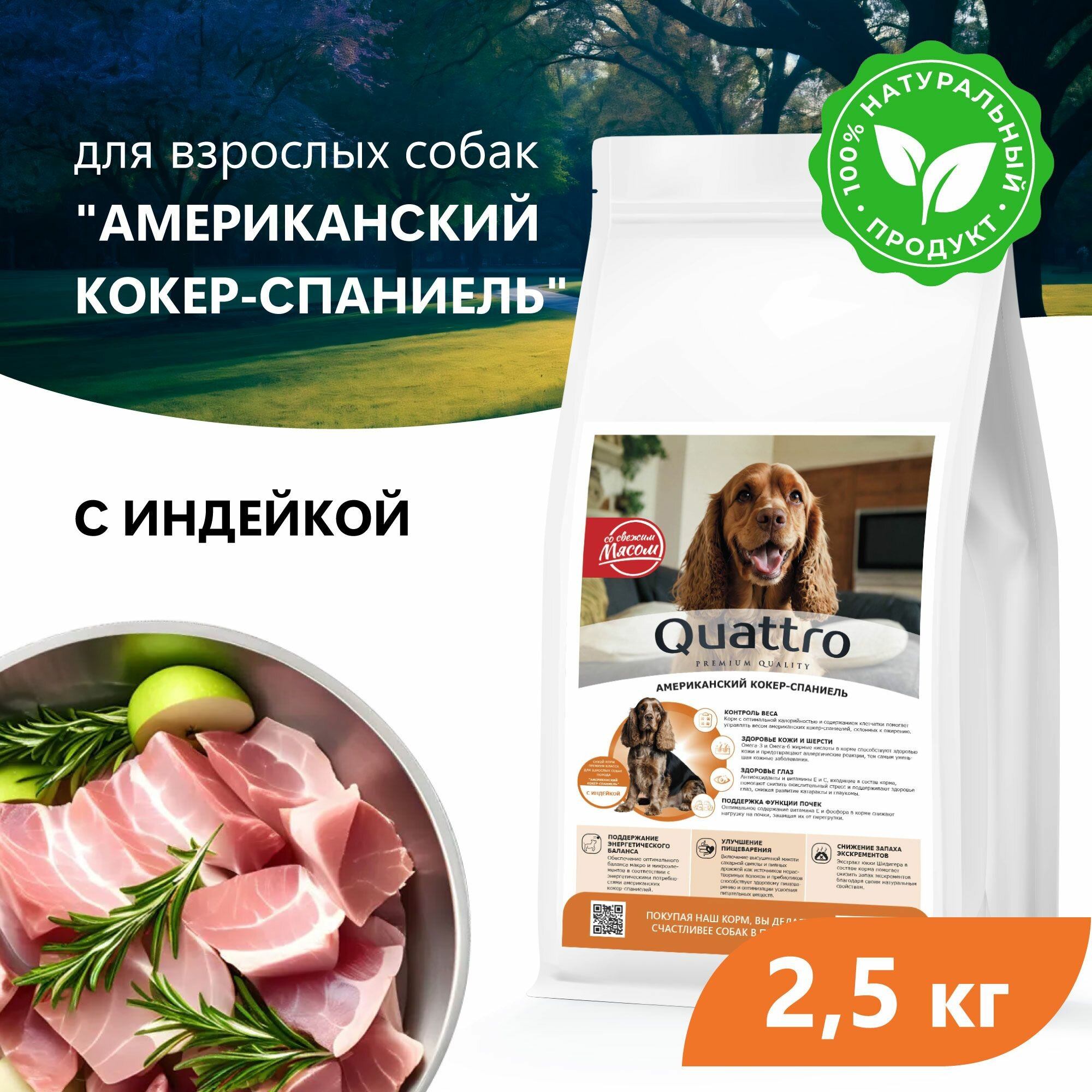 Корм сухой для взрослых собак породы Американский кокер-спаниель, премиум полнорационный комплекс, с индейкой, 2,5 кг, QUATTRO