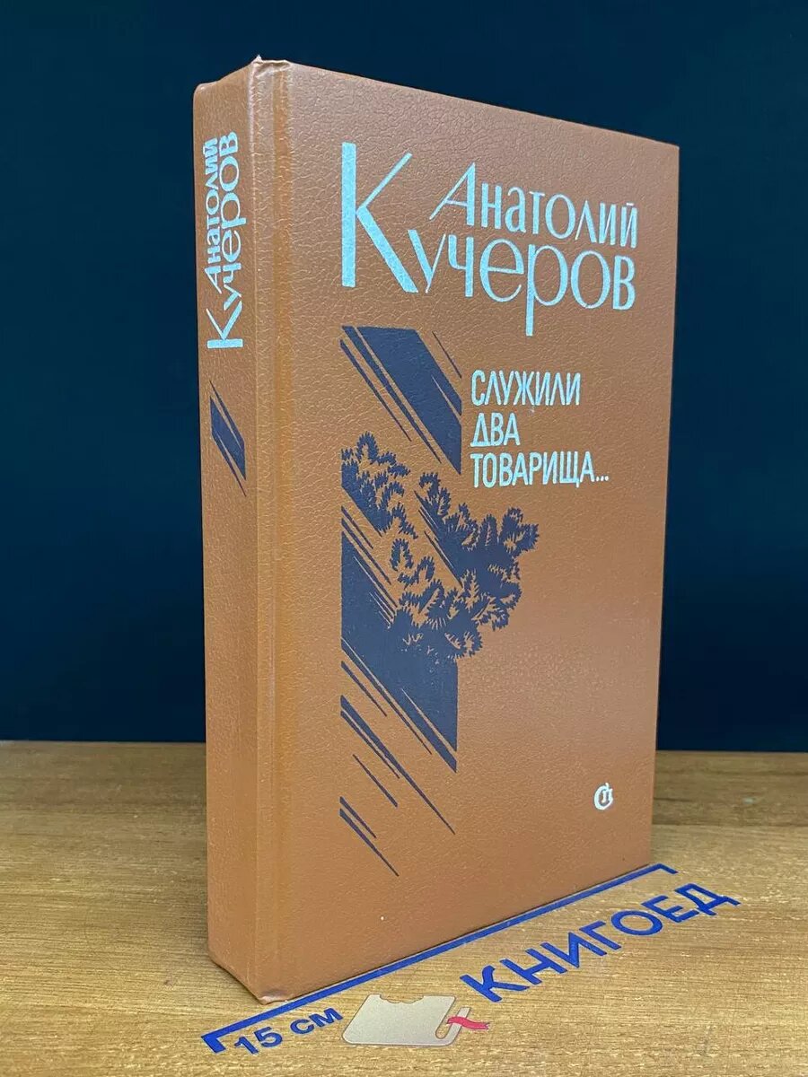 Книга. Служили два товарища. Повести и рассказы 1989 (2040611283247)