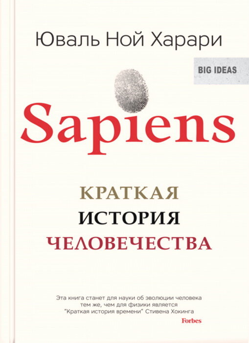 Книга "Sapiens. Краткая история человечества"