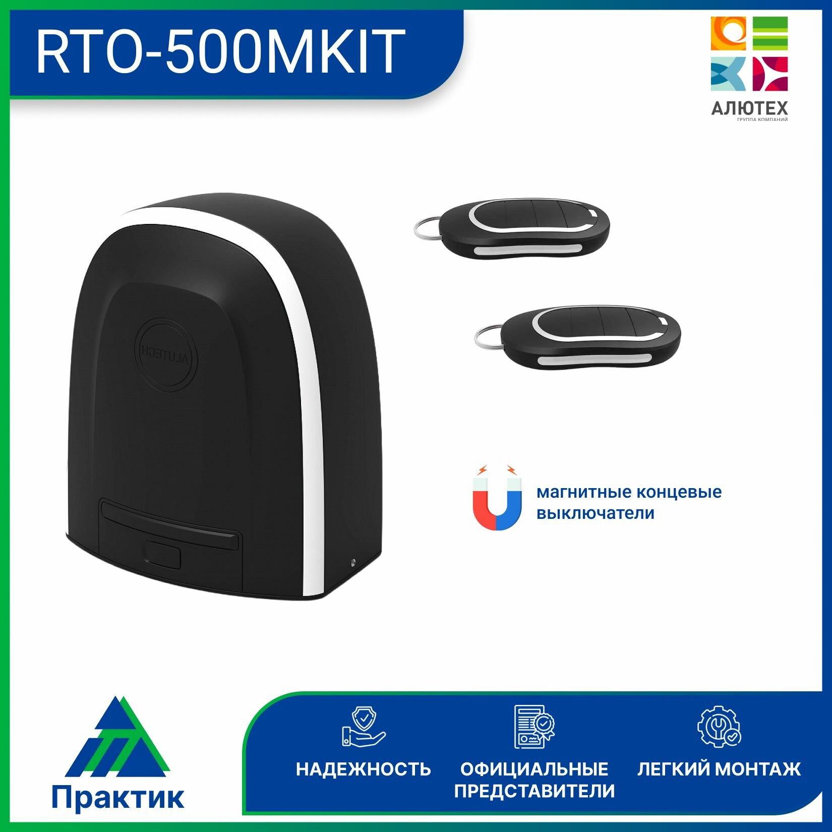 Привод для откатных ворот RTO-500MKIT алютех