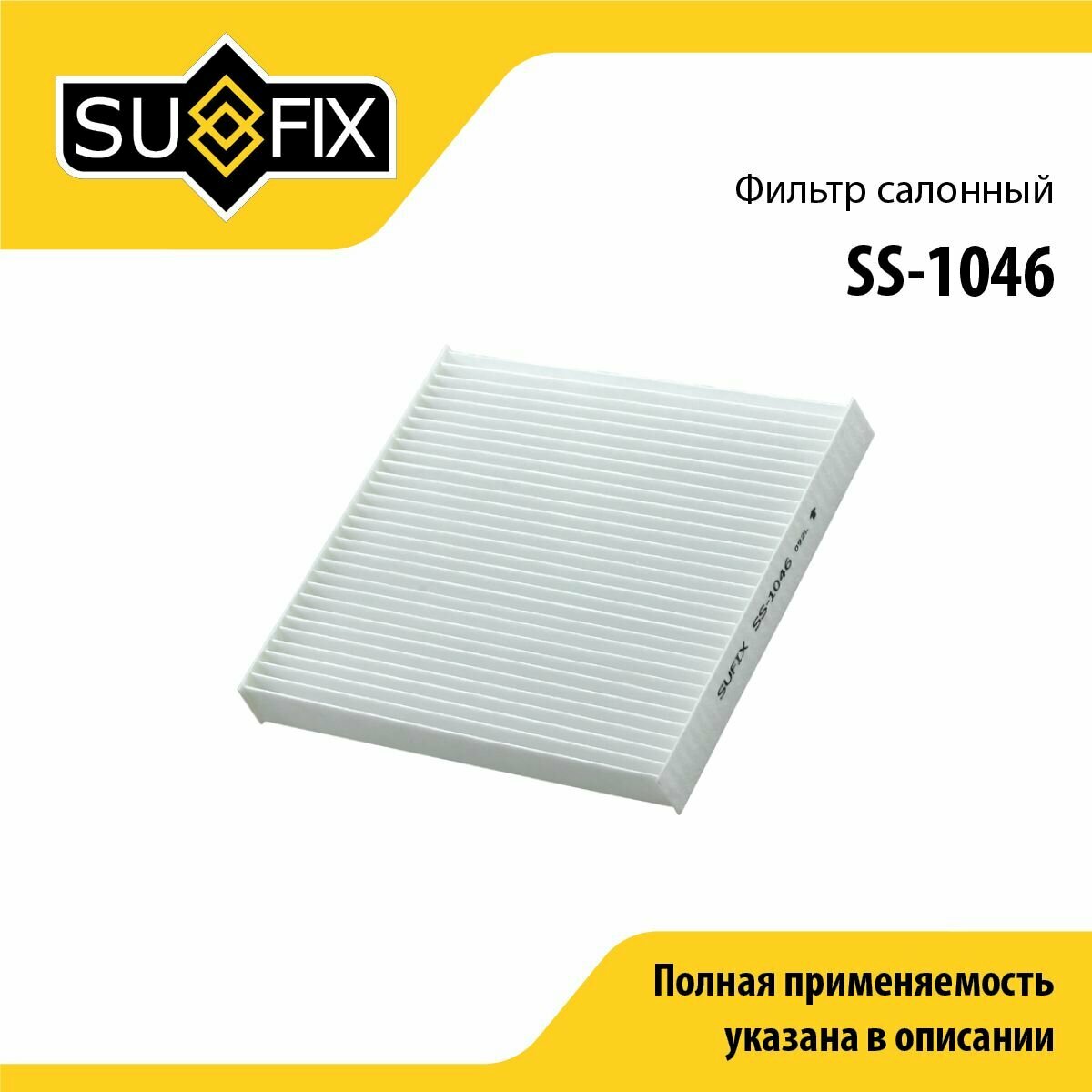 Фильтр салонный SUFIX SS-1046