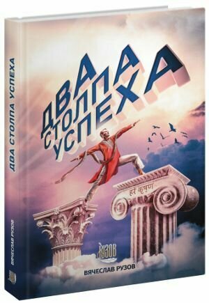 Два столпа успеха